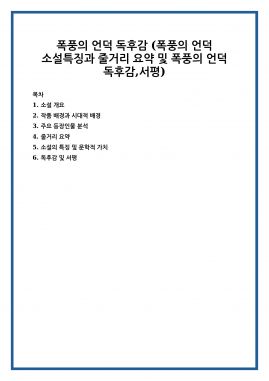 폭풍의 언덕 독후감 (폭풍의 언덕 소설특징과 줄거리 요약 및 폭풍의 언덕 독후감,서평)-1페이지