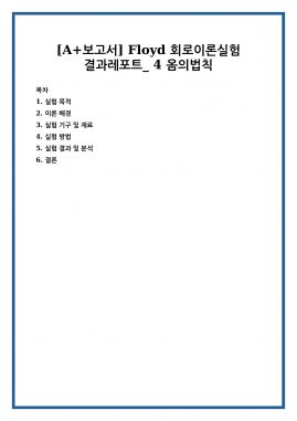 [보고서] Floyd 회로이론실험 결과레포트_ 4 옴의법칙-1페이지