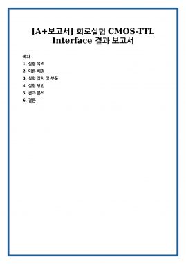[보고서] 회로실험 CMOS-TTL Interface 결과 보고서-1페이지