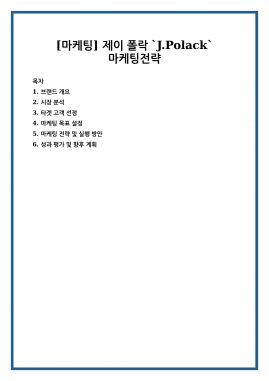 [마케팅] 제이 폴락 `J.Polack` 마케팅전략-1페이지