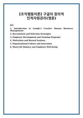 [조직행동이론] 구글의 창의적 인적자원관리(영문)-1페이지