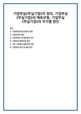 기업부실(부실기업)의 정의, 기업부실(부실기업)의 예측모형, 기업부실(부실기업)의 국가별 원인-1페이지