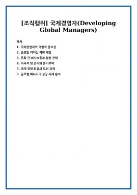[조직행위] 국제경영자(Developing Global Managers)-1페이지