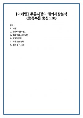 [마케팅] 주류시장의 해외시장분석(증류수를 중심으로)-1페이지