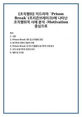 [조직행위] 미드라마 `Prison Break`(프리즌브레이크)에 나타난 조직행위적 사례 분석 -Motivation 중심으로-1페이지