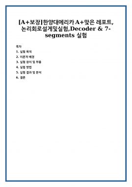 한양대에리카맞은,논리회로설게및실험,Decoder & 7-segments 실험-1페이지