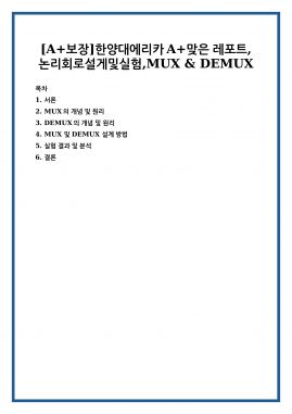 한양대에리카맞은,논리회로설게및실험,MUX & DEMUX-1페이지