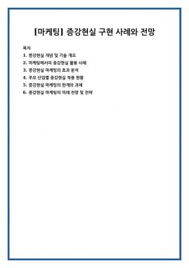 [마케팅] 증강현실 구현 사례와 전망-1페이지