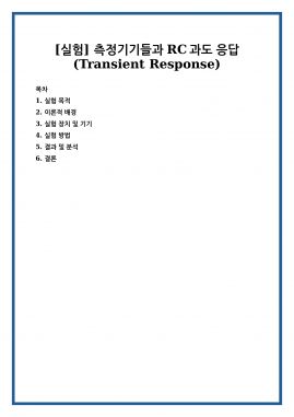 [실험] 측정기기들과 RC과도 응답(Transient Response)-1페이지