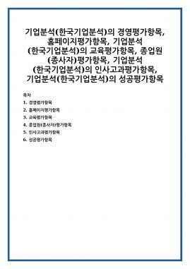 기업분석(한국기업분석)의 경영평가항목, 홈페이지평가항목, 기업분석(한국기업분석)의 교육평가항목, 종업원(종사자)평가항목, 기업분석(한국기업분석)의 인사고과평가항목, 기업분석(한국기업분석)의 성공평가항목-1페이지