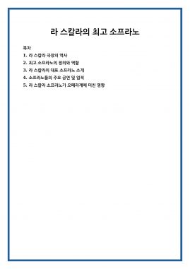 라 스칼라의 최고 소프라노-1페이지