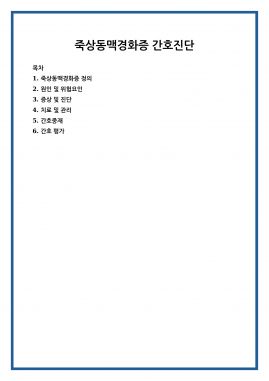 죽상동맥경화증 간호진단-1페이지