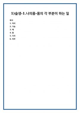 1)슬생-1.나의몸-몸의 각 부분이 하는 일-1페이지