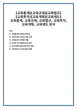 [교육통계][교육규제][교육법규][교육투자][교육개혁][교육제도]교육통계, 교육규제, 교육법규, 교육투자, 교육개혁, 교육제도 분석-1페이지