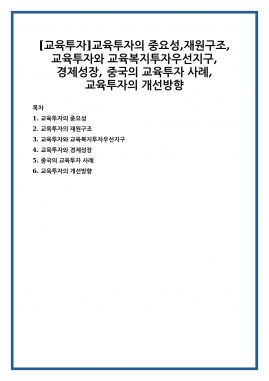 [교육투자]교육투자의 중요성,재원구조, 교육투자와 교육복지투자우선지구,경제성장, 중국의 교육투자 사례, 교육투자의 개선방향-1페이지