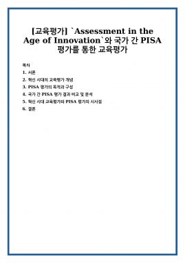 [교육평가] `Assessment in the Age of Innovation`와 국가 간 PISA 평가를 통한 교육평가-1페이지