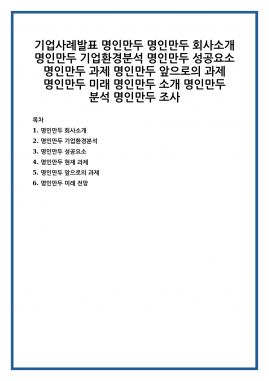 기업사례발표 명인만두 명인만두 회사소개 명인만두 기업환경분석 명인만두 성공요소 명인만두 과제 명인만두 앞으로의 과제 명인만두 미래 명인만두 소개 명인만두 분석 명인만두 조사-1페이지