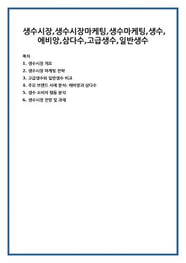 생수시장,생수시장마케팅,생수마케팅,생수,에비앙,삼다수,고급생수,일반생수-1페이지