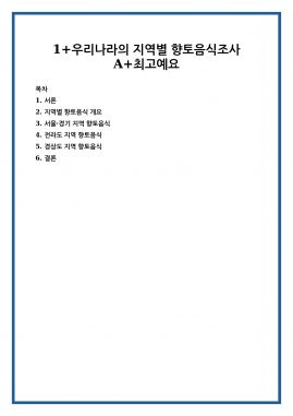 1우리나라의 지역별 향토음식조사-1페이지