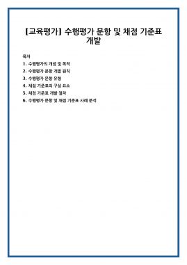 [교육평가] 수행평가 문항 및 채점 기준표 개발-1페이지