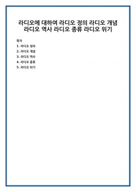 라디오에 대하여 라디오 정의 라디오 개념 라디오 역사 라디오 종류 라디오 위기-1페이지