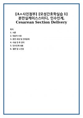 [모성간호학실습1] 분만실케이스스터디, 인수인계, Cesarean Section Delivery-1페이지