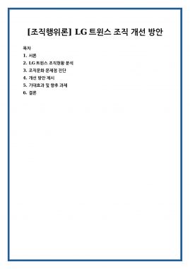 [조직행위론] LG트윈스 조직 개선 방안-1페이지