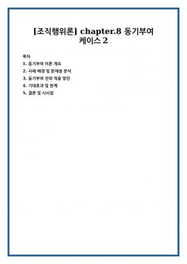 [조직행위론] chapter.8 동기부여 케이스2-1페이지