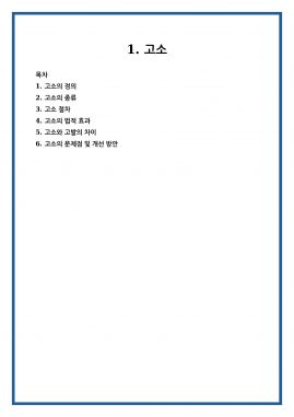 1. 고소 레포트 자료-1페이지