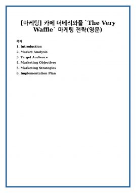 [마케팅] 카페 더베리와플 `The Very Waffle` 마케팅 전략(영문)-1페이지