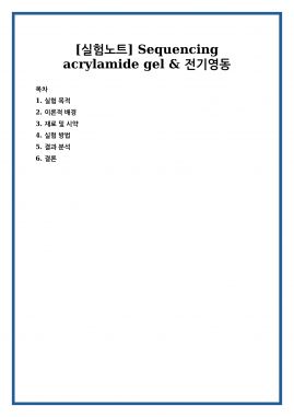 [실험노트] Sequencing acrylamide gel & 전기영동-1페이지