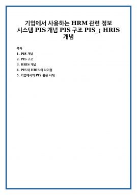 기업에서 사용하는 HRM관련 정보 시스템 PIS개념 PIS구조 PIS_¡ HRIS개념-1페이지
