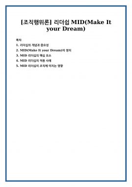 [조직행위론] 리더쉽 MID(Make It your Dream)-1페이지