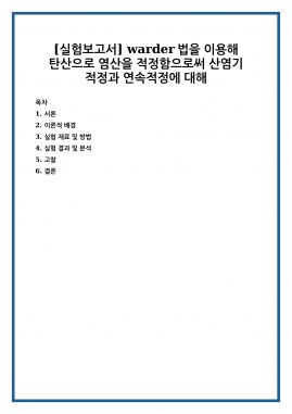 [실험보고서] warder법을 이용해 탄산으로 염산을 적정함으로써 산염기 적정과 연속적정에 대해-1페이지