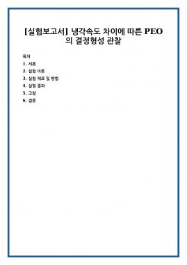 [실험보고서] 냉각속도 차이에 따른 PEO의 결정형성 관찰-1페이지