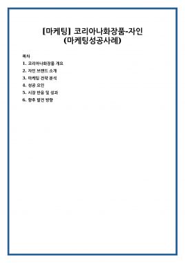 [마케팅] 코리아나화장품-자인(마케팅성공사례)-1페이지