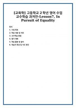 [교육학] 고등학교 2학년 영어 수업 교수학습 과저안-Lesson7, In Pursuit of Equality-1페이지