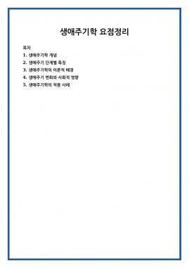 생애주기학 요점정리-1페이지