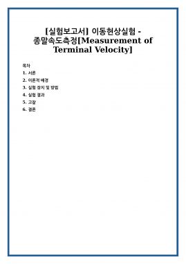 [실험보고서] 이동현상실험 - 종말속도측정[Measurement of Terminal Velocity]-1페이지