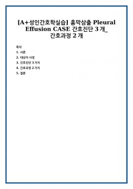 [성인간호학실습] 흉막삼출 Pleural Effusion CASE 간호진단 3개_간호과정 2개-1페이지