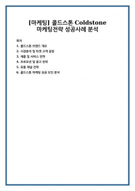 [마케팅] 콜드스톤 Coldstone 마케팅전략 성공사례 분석-1페이지