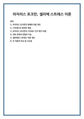 라자러스 포크만, 셀리에 스트레스 이론-1페이지