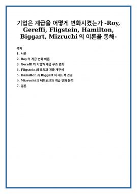 기업은 계급을 어떻게 변화시켰는가 -Roy, Gereffi, Fligstein, Hamilton, Biggart, Mizruchi의 이론을 통해--1페이지