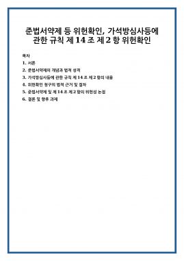 준법서약제 등 위헌확인, 가석방심사등에 관한 규칙 제14조 제2항 위헌확인-1페이지