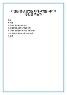 기업은 평생 종업원에게 무엇을 시키고 무엇을 주는가-1페이지