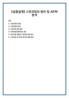 [실험설계] 스핀코팅의 원리 및 AFM 분석-1페이지