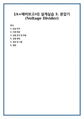 [예비보고서] 설계실습 3. 분압기(Voltage Divider)-1페이지