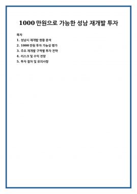 1000만원으로 가능한 성남 재개발 투자-1페이지