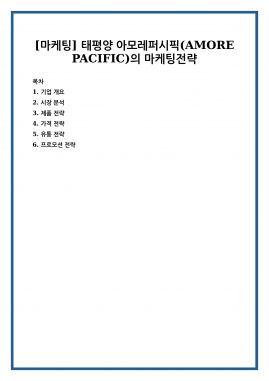 [마케팅] 태평양 아모레퍼시픽(AMORE PACIFIC)의 마케팅전략-1페이지
