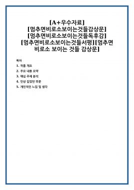 [멈추면비로소보이는것들감상문][멈추면비로소보이는것들독후감][멈추면비로소보이는것들서평][멈추면 비로소 보이는 것들 감상문]-1페이지